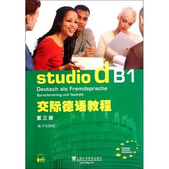 交际德语教程(第3册练习与测试)