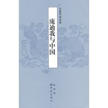 庞迪我与中国 张铠