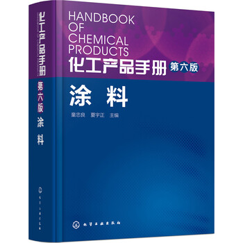 化工产品手册 涂料（第六版）