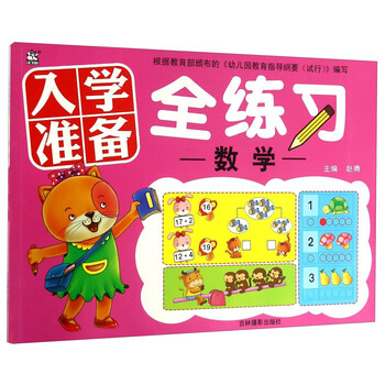 入学准备全练习：数学