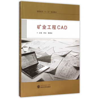 矿业工程CAD(高职高专十二五规划教材)