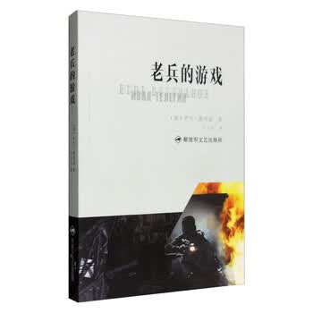 老兵的游戏