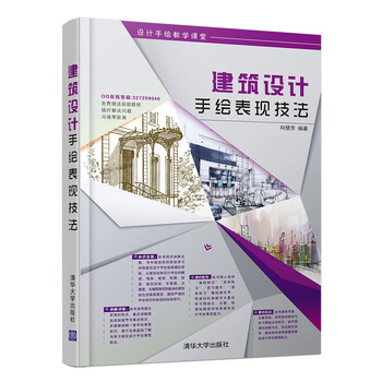 建筑设计手绘表现技法/设计手绘教学课堂