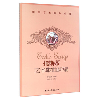 托斯蒂艺术歌曲新编（附光盘）