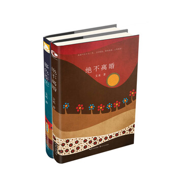 艾米:暮色苍茫+绝不离婚（京东套装共2册)