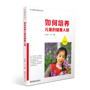 如何培养儿童的健康人格（珍藏版）