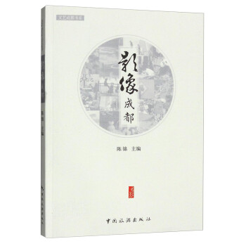 包邮正版 影响成都9787503255229中国旅游