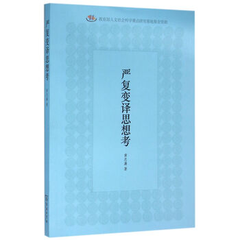 严复变译思想考