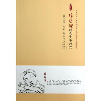 徐悲鸿的青少年时代/大师的青少年时代