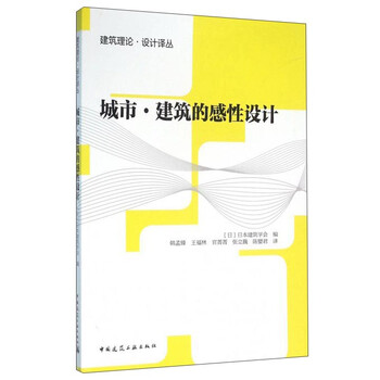 城市·建筑的感性设计