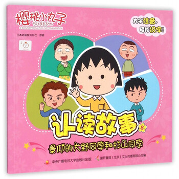 樱桃小丸子认读故事(8景仰的大野同学和杉山同学)