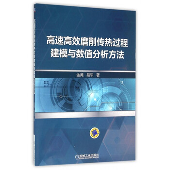高速高效磨削传热过程建模与数值分析方法