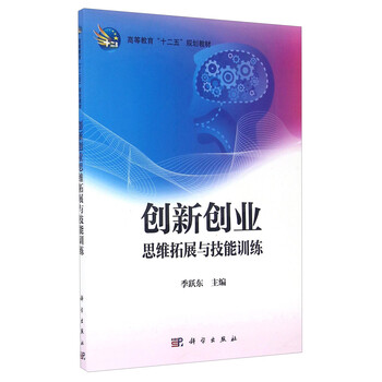 创新创业思维拓展与技能训练