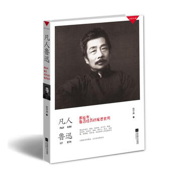 凡人鲁迅：那些年，鲁迅经历的笔墨官司