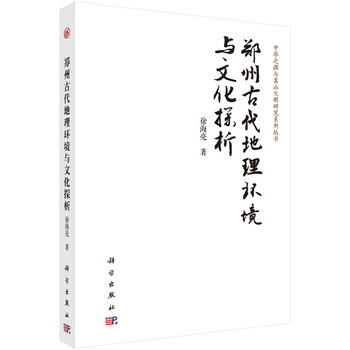[按需印刷] 郑州古代地理环境与文化探析