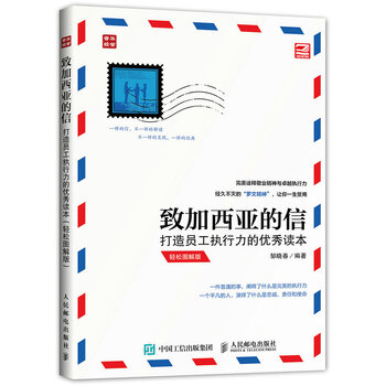   致加西亚的信9787115420466人民邮电
