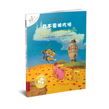 不一样的卡梅拉英文版8·我不想被吃掉