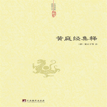 黄庭经集释 (唐) 梁丘子 等注   48.00元