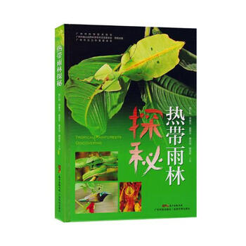 热带雨林探秘 科普读物 书籍 分类科普图鉴