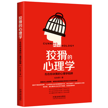 狡猾的心理学（畅销升级版）
