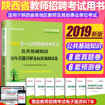 中公2019陕西省教师招聘考试用书公共基础知识历年真题详解及标准预测试卷陕西教师招聘招教特岗教师编制