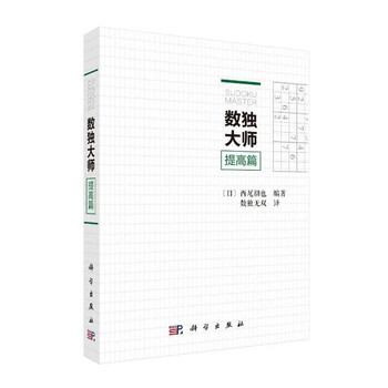 正版书籍 数独大师提高篇 西尾彻也中小学生数独游戏提高篇成年人数独数独益智提高篇高阶数独游戏数独爱