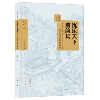 忧乐天下遗韵长:治家理国的范仲淹