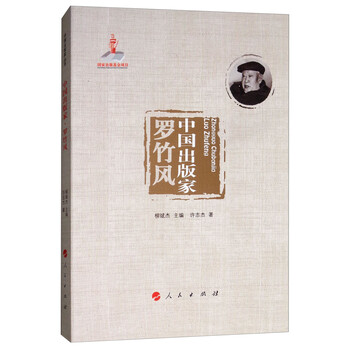 中国出版家·罗竹风/中国出版家丛书