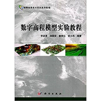 数字高程模型实验教程 科学与自然 书籍