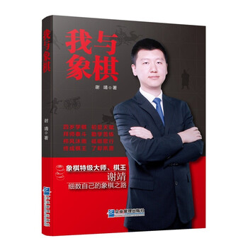 我与象棋