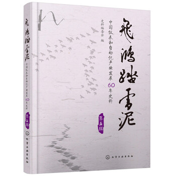 飞鸿踏雪泥（第五辑）