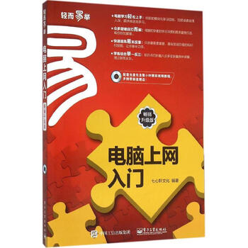 电脑上网入门(畅销升级版)