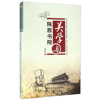 关学与陕西书院