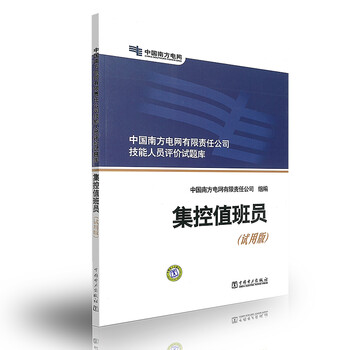  集控值班员 中国南方电网有限责任公司技能人员评价试题库