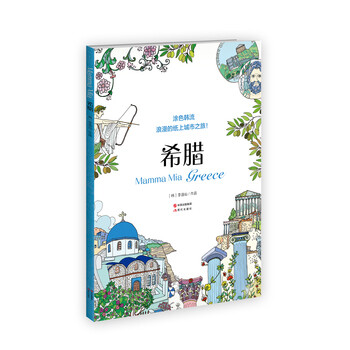 涂色韩流 浪漫的纸上城市之旅-希腊