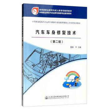 汽车车身修复技术（第二版）