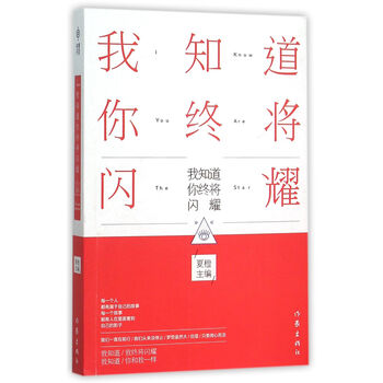我知道你终将闪耀