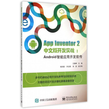 App Inventor2中文版开发实战--Android智能应用开发前传