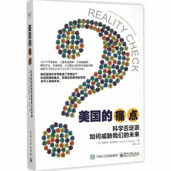 美国的痛点(科学否定派如何威胁我们的未来)