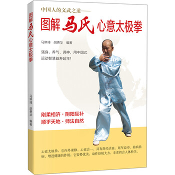 图解马氏心意太极拳
