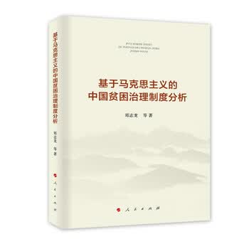 基于马克思主义的中国贫困治理制度分析