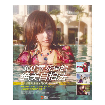 正版书籍 360°零死角的绝美自拍法9787802365209