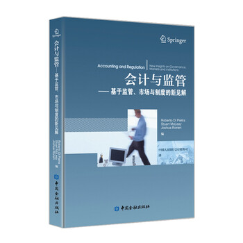 会计与监管：基于监管、市场与制度的新见解