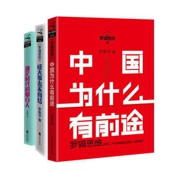 罗辑思维全三册套装