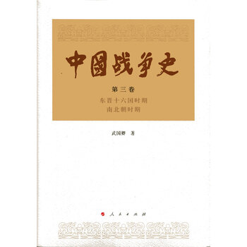 [正版图书]中国战争史（第三卷）