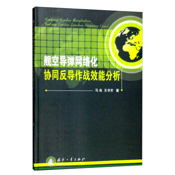舰空导弹网络化协同反导作战效能分析