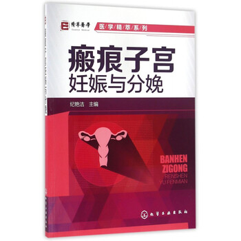 瘢痕子宫妊娠与分娩/医学精萃系列