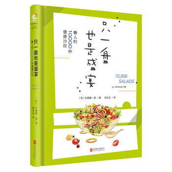 只一盘也是盛宴：懒人的10000种健康沙拉9787550271661北京联合[英]苏珊娜·提