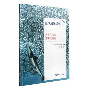 全球海洋评论Ⅱ：鱼类之未来 未来之渔业