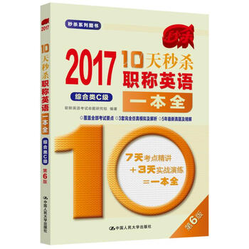 2017-10天秒杀职称英语一本全  综合类C级（第6版）